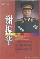 百战将星--谢振华