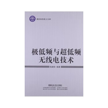 极低频与超低频无线电技术