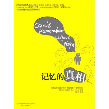 记忆的真相 9787547012420