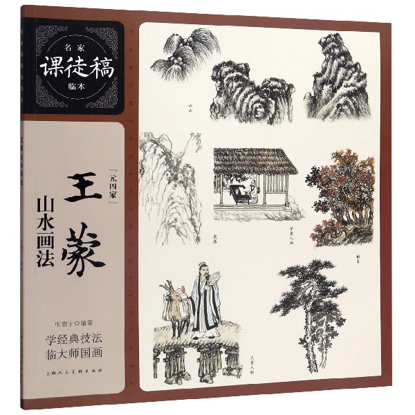 王蒙山水画法/名家课徒稿临本
