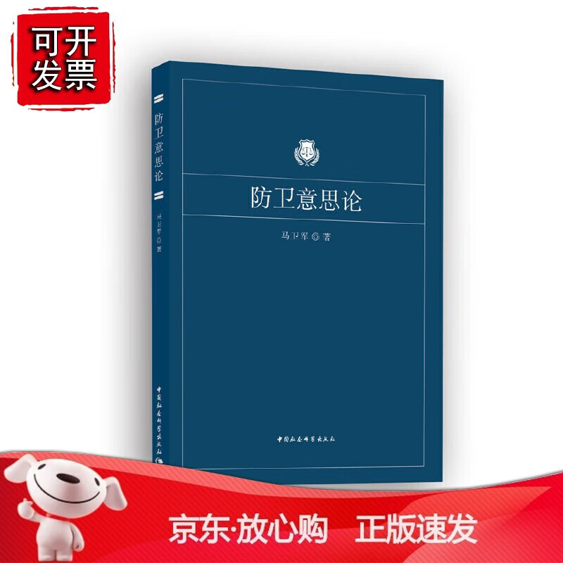 防卫意思论