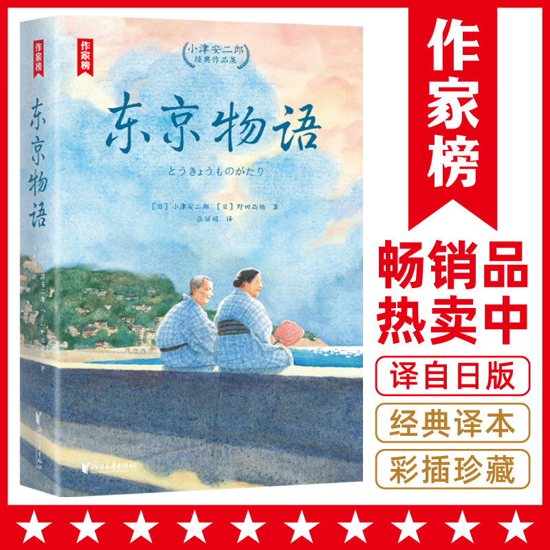 东京物语：小津安二郎经典作品集（全新插图珍藏版！温暖治愈的日式生活美学！免费赠1张书签+3张藏书票！读经典名著，认准作家榜！）