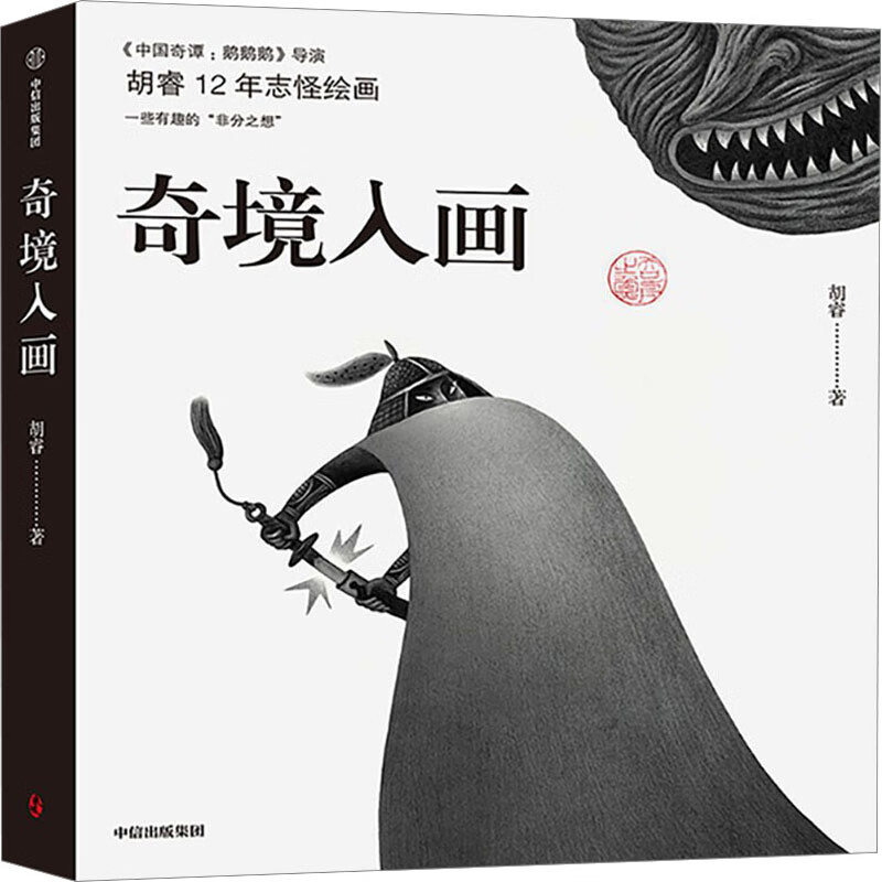 预售 奇境入画 胡睿 书籍 图书