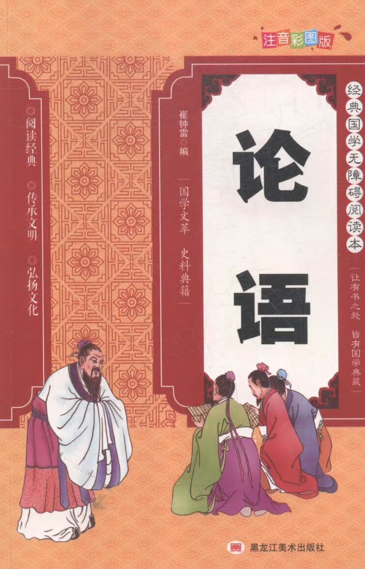 论语 哲学/* 崔钟雷主编 黑龙江*社 9787531893332