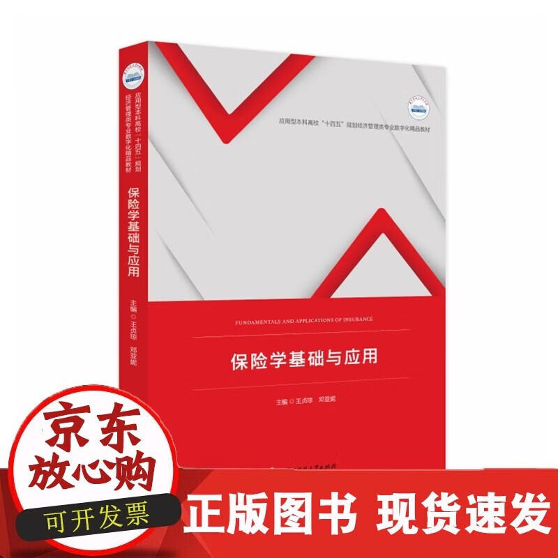 速发 保险学基础与应用9787568084680