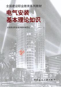 电气安装基本理论知识 全国建设职业教育系列教材
