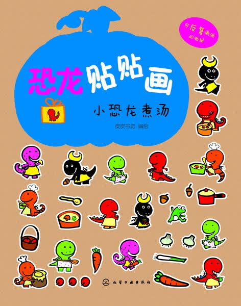 恐龙贴贴画.小恐龙煮汤