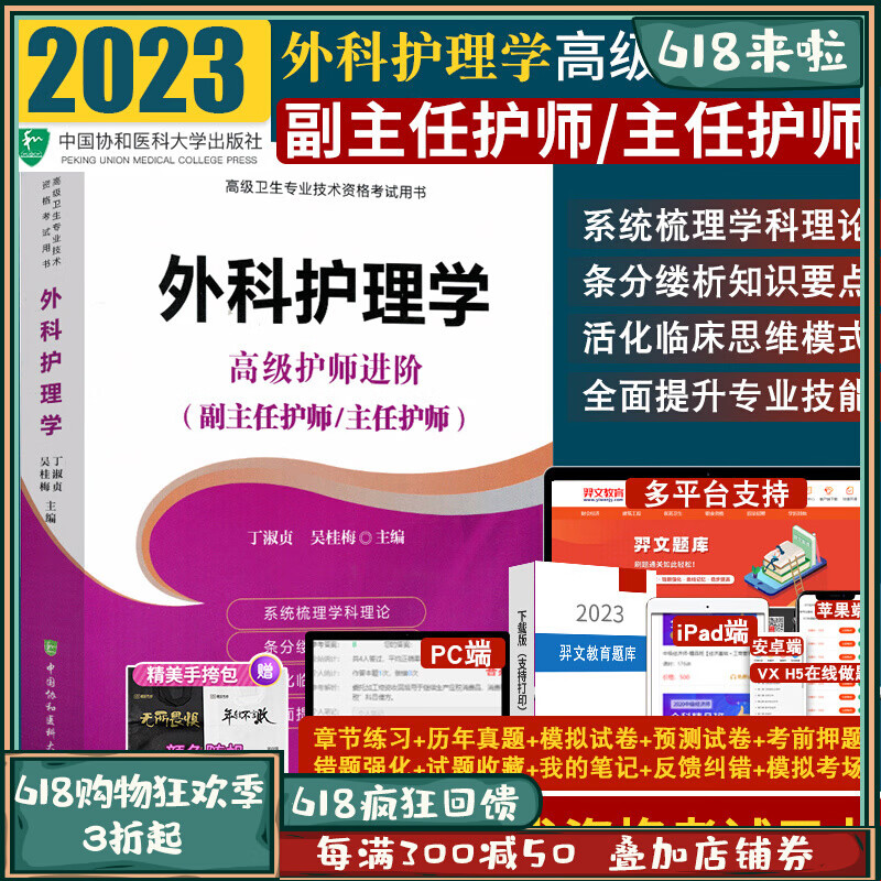2023年协和版外科护理学主任护师副主任医师考试医学职称教材教程卫生技术资格题库正高副高进阶2023