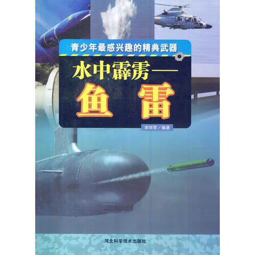 【书】水中霹雳 鱼雷