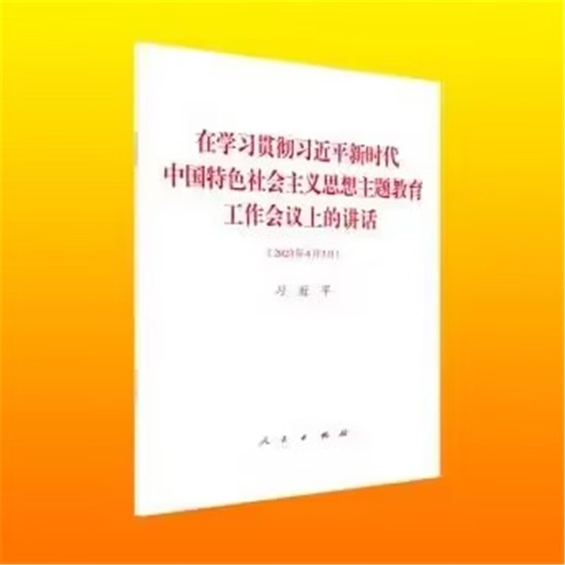 现货 在学习贯彻习近平新时代中国特色社会主义思想主题教育工作会议上的讲话（2023年4月1日） 人民出版社