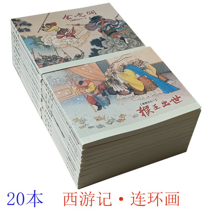 20本 西游记连环画小人书全套老版怀旧珍藏 上美红函64开平装儿童学生青少年绘本漫画故事书