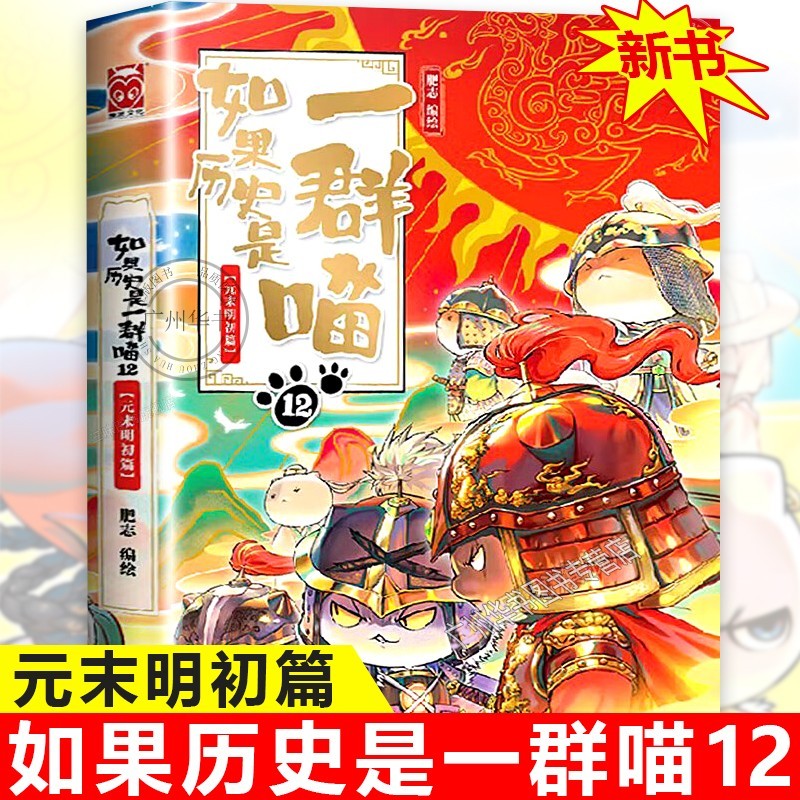 假如如果历史是一群喵12全套123456789101112册周边全集 假如历史是一群一只喵猫系列1-12儿童历史漫画百科畅销书籍期待13 如果历史是一群喵12·末明初篇