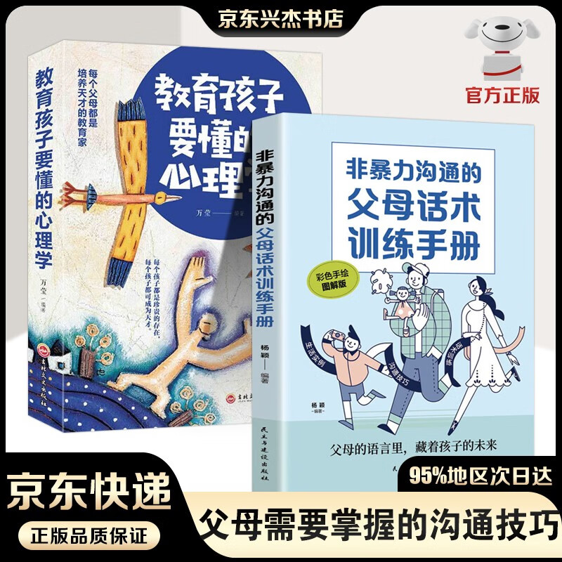 非暴力沟通的父母话术训练手册  彩色手绘图解版 教育孩子要懂的心理学 全套2册 儿童心理学教育孩子家教育儿 养育男孩女孩指南父母的语言正面管教儿童家庭教育亲子关系书籍 全2册 非暴力沟通+教育孩子
