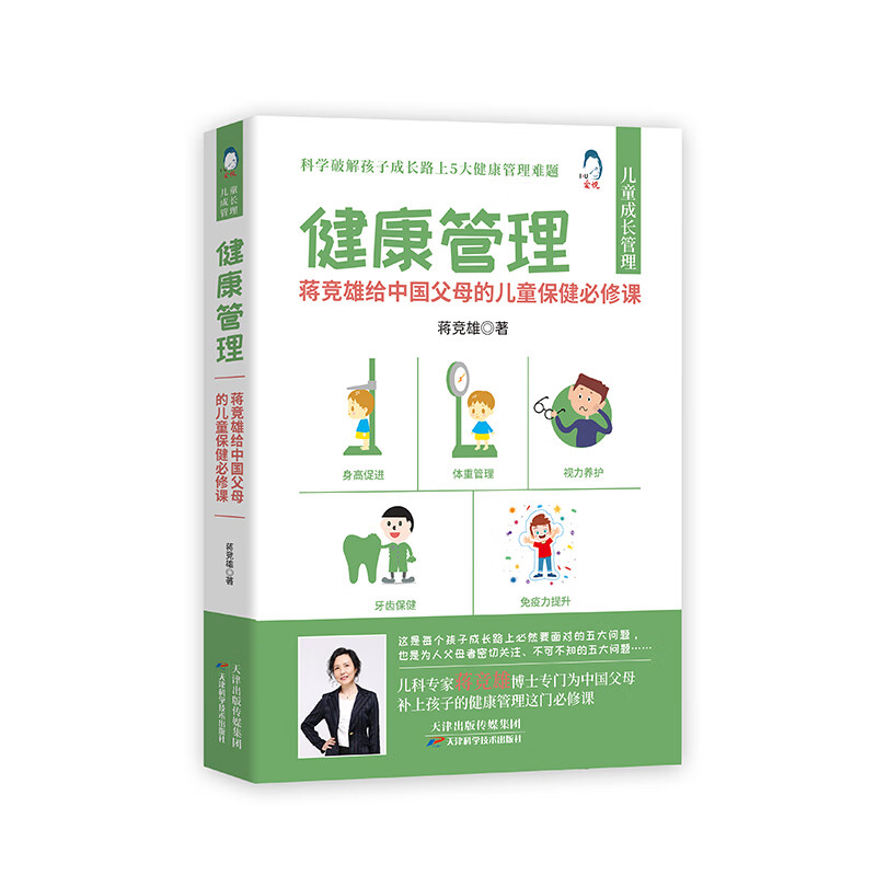 健康管理 : 蒋竞雄给中国父母的保健必修课