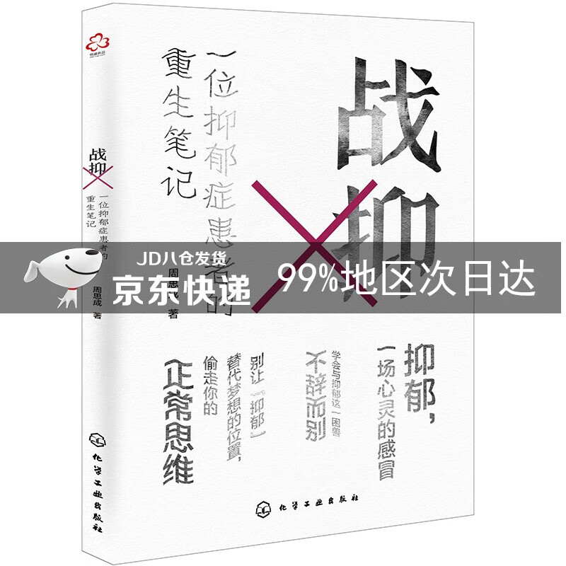 战抑：一位抑郁症患者的重生笔记