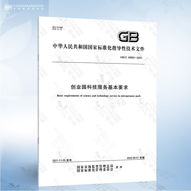 GB/Z 40892-2021 创业园科技服务基本要求