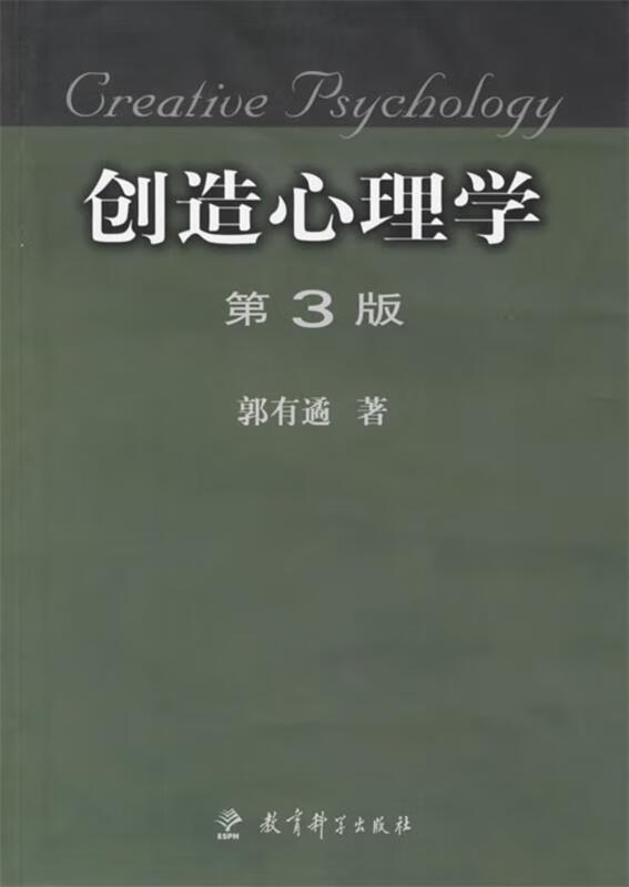 创造心理学 郭有遹 著【书】