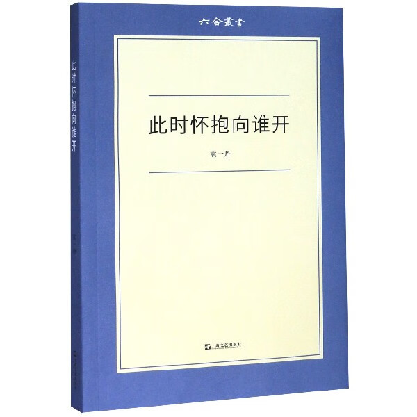 此时怀抱向谁开/六合丛书