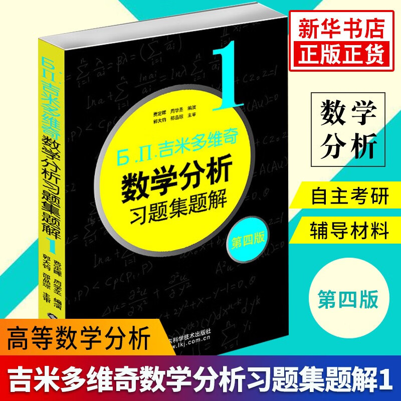 吉米多维奇数学分析习题集题解(1)(第4版)高等院校教材同步辅导习题集 考研数学分析