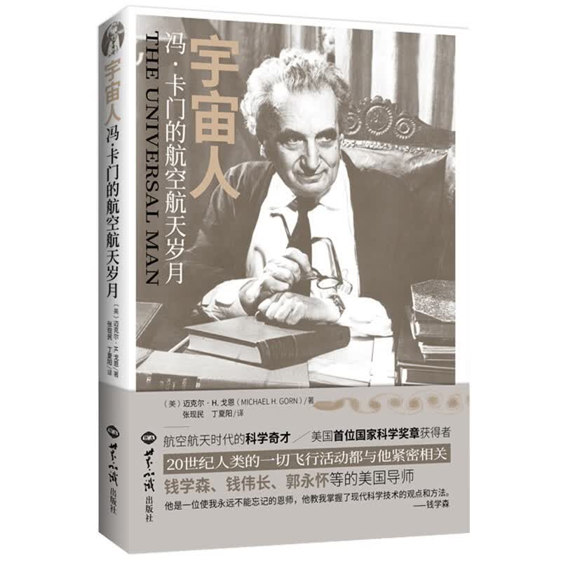 宇宙人 冯·卡门的航空航天岁月 （美）戈恩 钱学森 钱伟长 郭永怀等的美国导师 文教科普读物 世界知识出版社