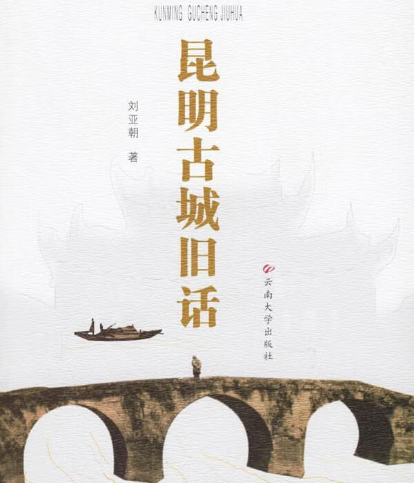 昆明古城旧话