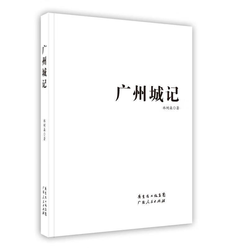 广州城记 林树森著