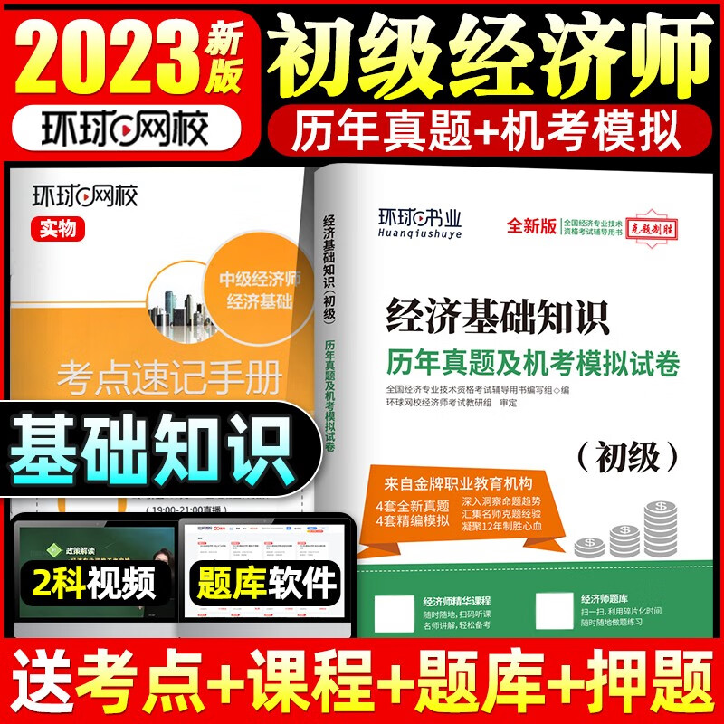环球网校 2023初级经济师考试用书 初级经济师2023教材配套习题 经济师初级2023 送环球视频在线题库 经济基础知识【历年真题模拟试卷】
