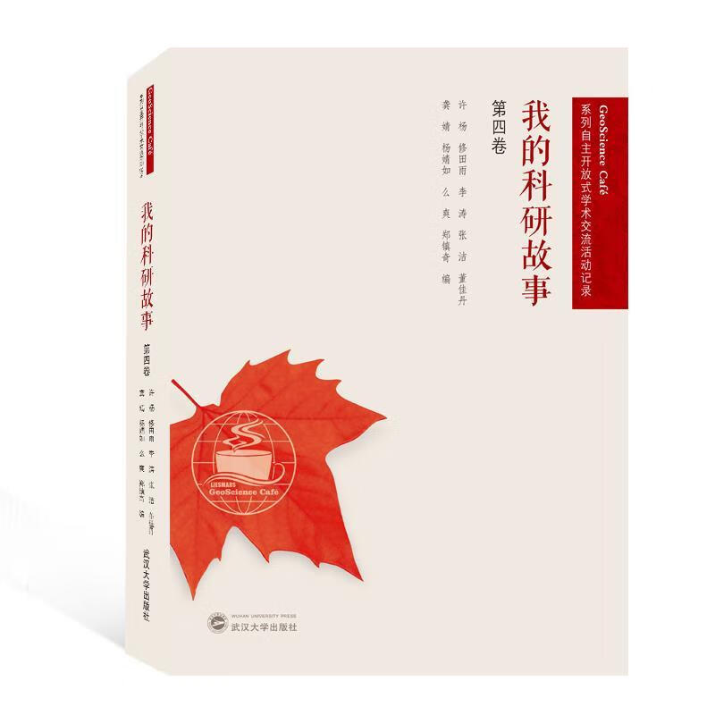 我的科研故事 武汉大学出版社