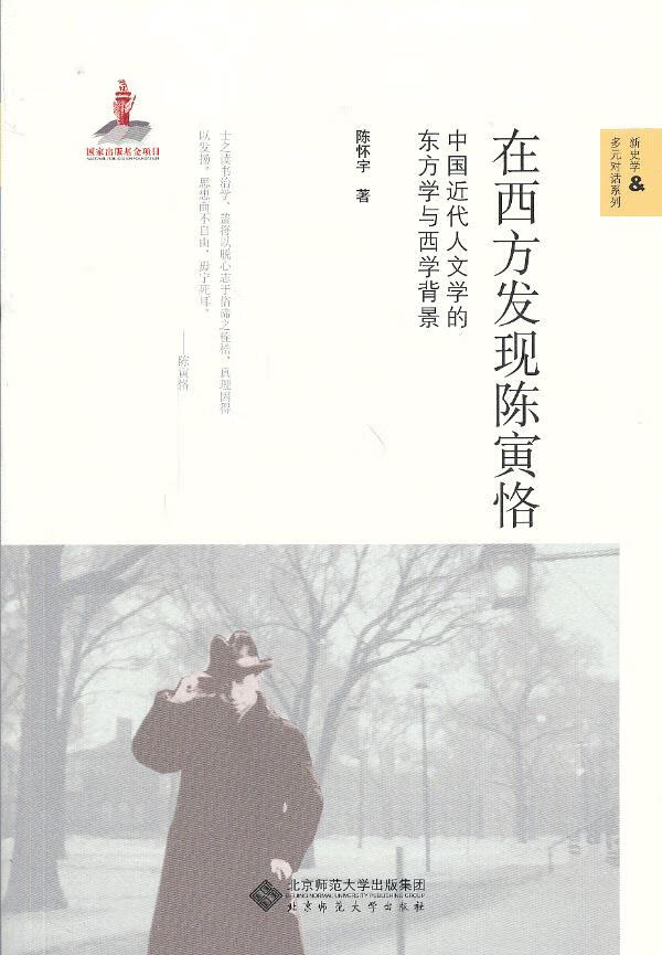 在西方发现陈寅恪 陈怀宇著 9787303160990