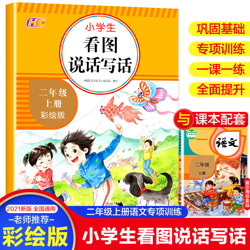 全套2册二年级上册看图写话说话阅读理解专项训练书人教版教材小学生2上语文课本同步练习册课外阅读教材学习资料范本每日一练 看图说话写话