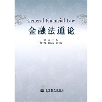 金融法通论 强力 主编