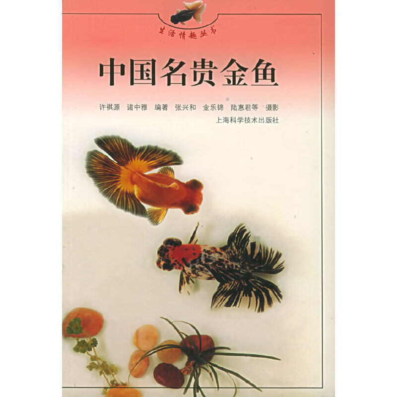 中国名贵金鱼9787532357147