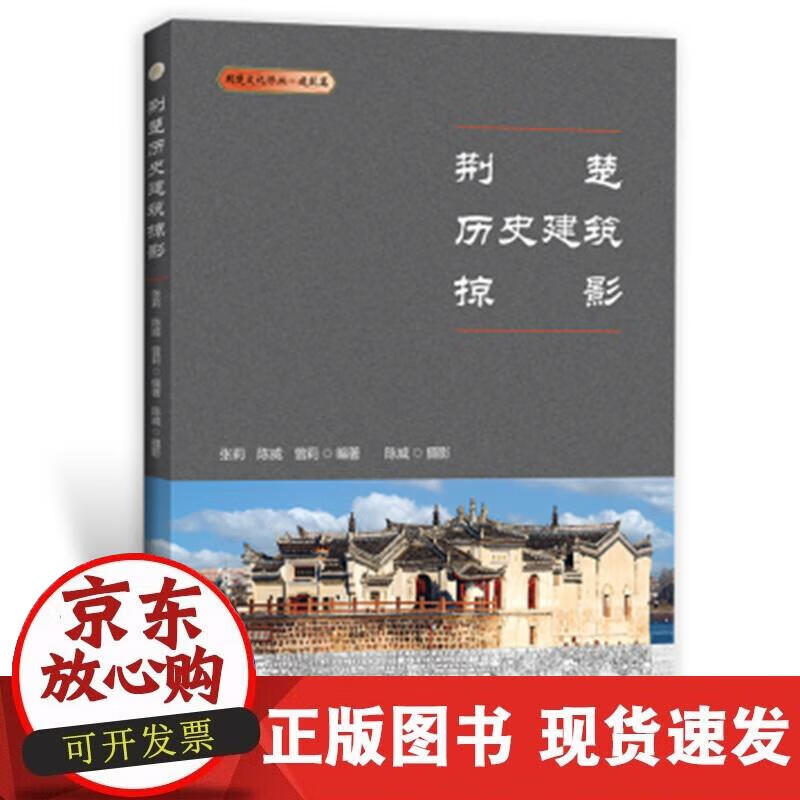 【现货】荆楚历史建筑掠影