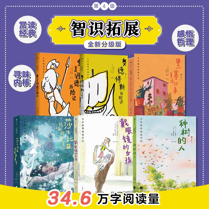 大作家写给孩子们系列第四级
