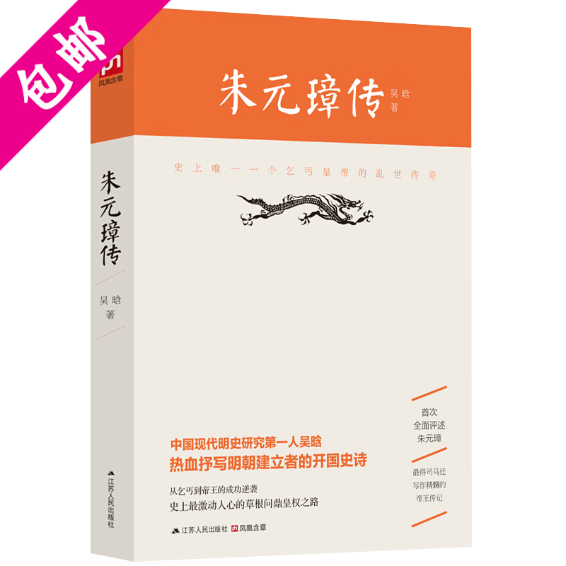 【包邮】二十世纪四大传记 吴晗：朱元璋传 定价29.8