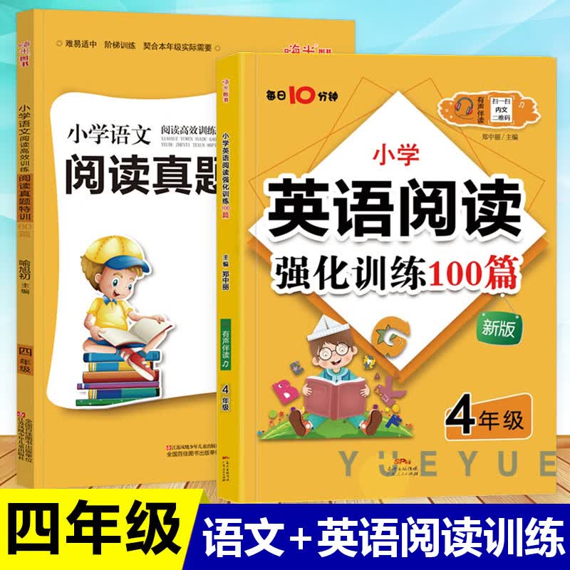 小学语文阅读高效训练80篇+英语阅读强化训练100篇小学一二三四五六年级阅读理解专项训练书人教版课外练习题 【全套2本】四年级阅读训练语文+英语 小学通用