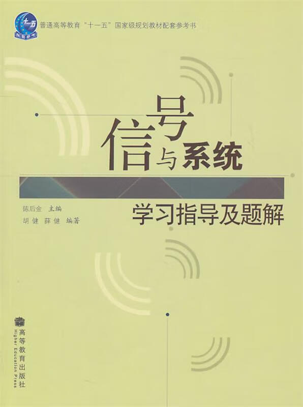 信号与系统学习指导及题解