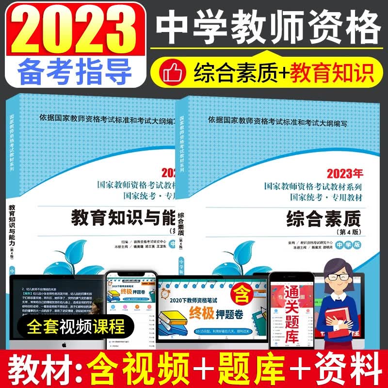 新版2023年上半年国家教师资格证考试用书教师证资格教材中学综合素质+教育知识与能力赠题库考试大纲2023初