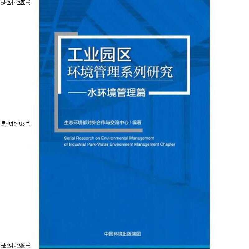 工业园区环境管理系列研究.水环境管理篇