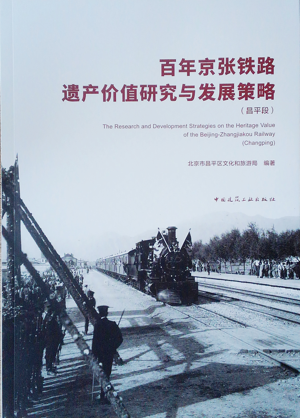 百年京张铁路遗产价值研究与发展策略(昌平段)