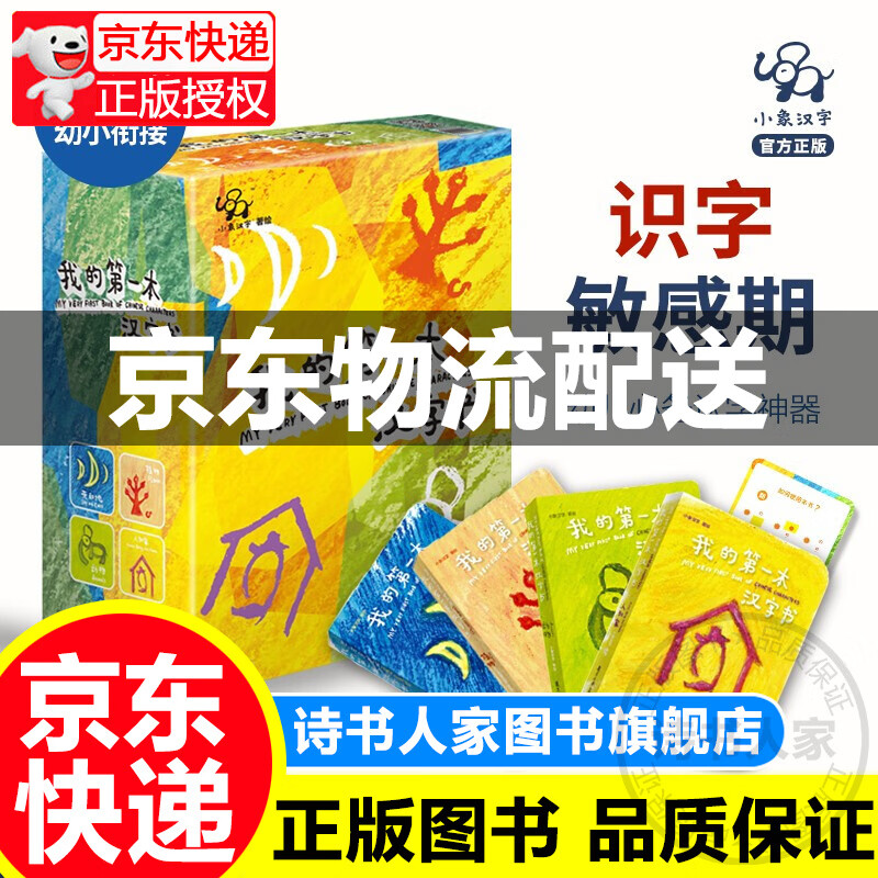小象汉字我的第一本汉字书 全4册 幼儿童看图识字书籍 0-2-3-6岁宝宝早教启蒙幼儿园学前班识字书图书 童书