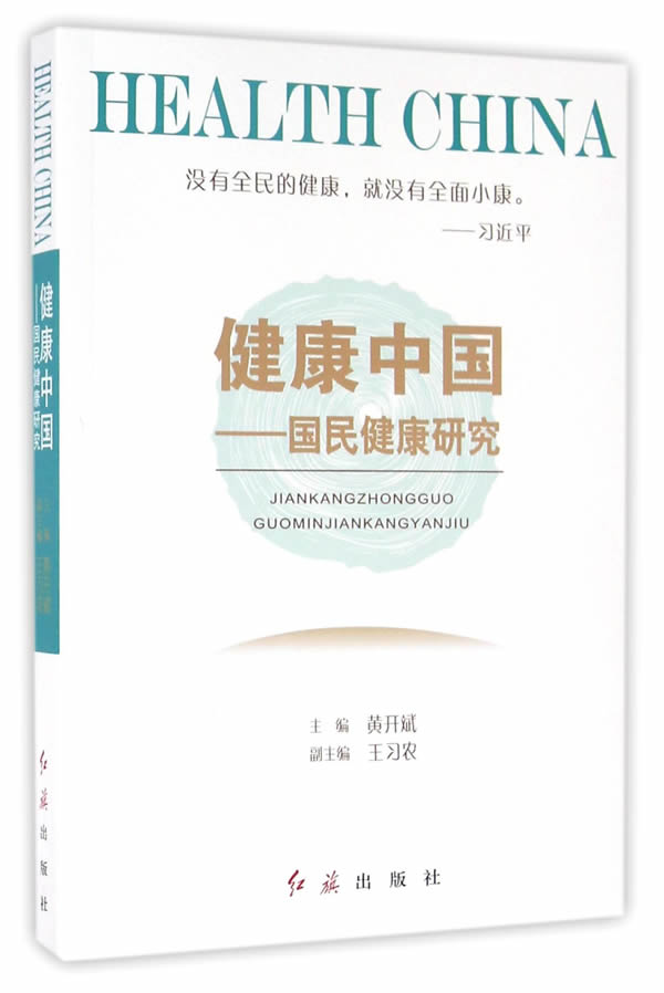 健康中国--国民健康研究 黄开斌【放心选购】