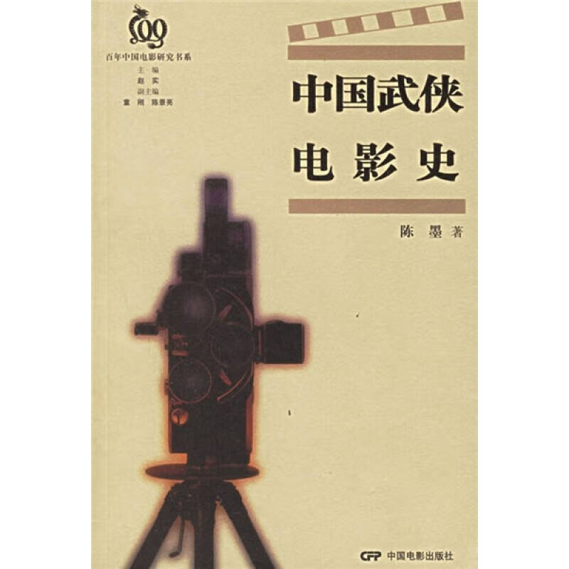 【书】中国武侠电影史9787106023782