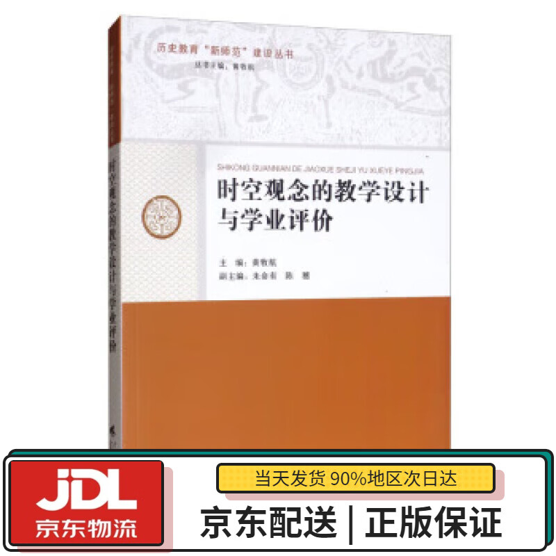 【全新送货上门】时空观念的教学设计与学业评价历史教育“新师范”建设丛书 黄牧航,朱命有,陈穗 广东高等教育出版社