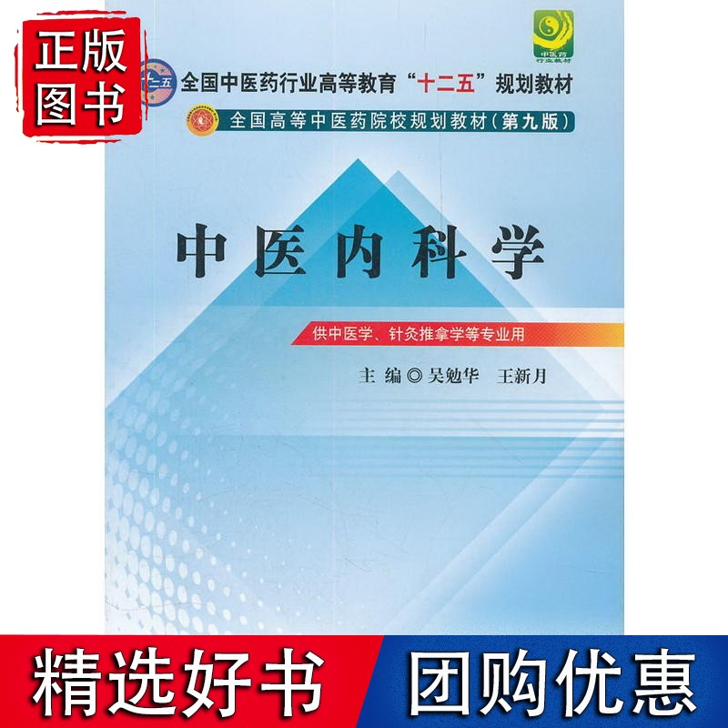 中医内科学---十二五规划(第九版)
