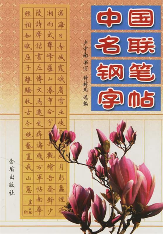 中国名联钢笔字帖 卢中南 书