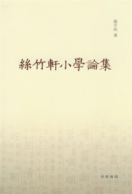 丝竹轩小学论集