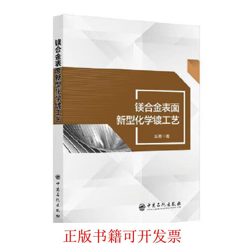 镁合金表面新型化学镀工艺 赵惠 中国石化出版社有限公司 9787511465283