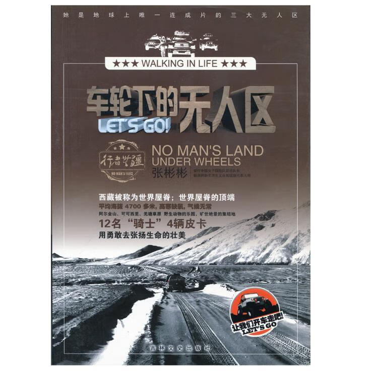 车轮下的无人区 张彬彬 9787547221471 吉林文史出版社