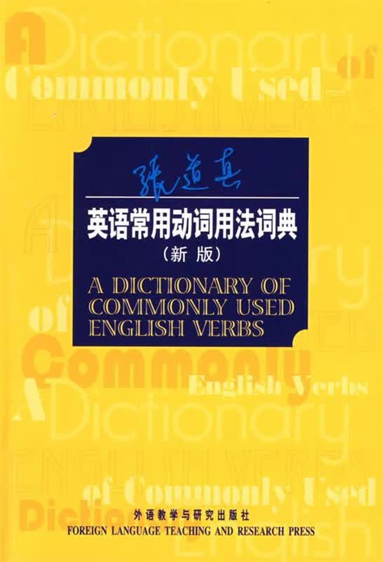 张道真英语常用动词用法词典